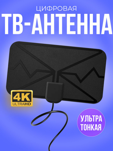 Антенна для цифрового TV Flat HD - купить с доставкой по выгодным ценам ...