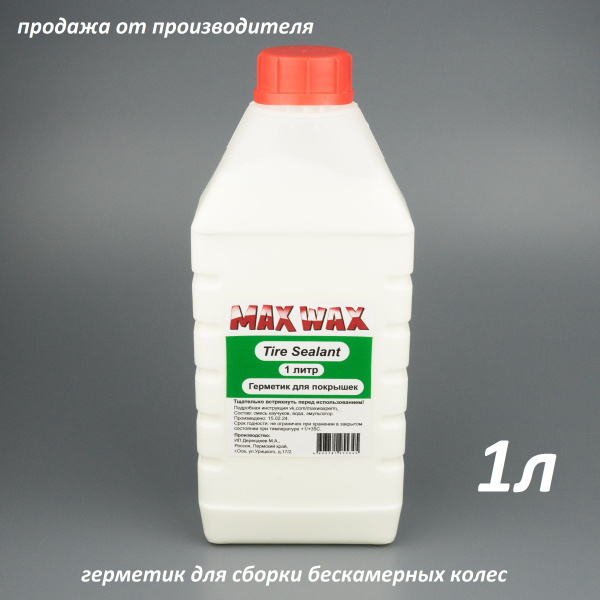 Герметик для бескамерных шин велосипеда MAX WAX Tire Sealant 1литр - купить с доставкой по ...