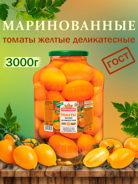 Маринованные томаты желтые деликатесные, ГОСТ, Разносольников, 3000гр ...