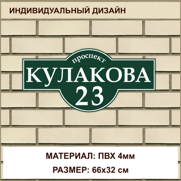 Адресная табличка на дом из ПВХ 4мм 66x32 см зеленый 66 см 32 см