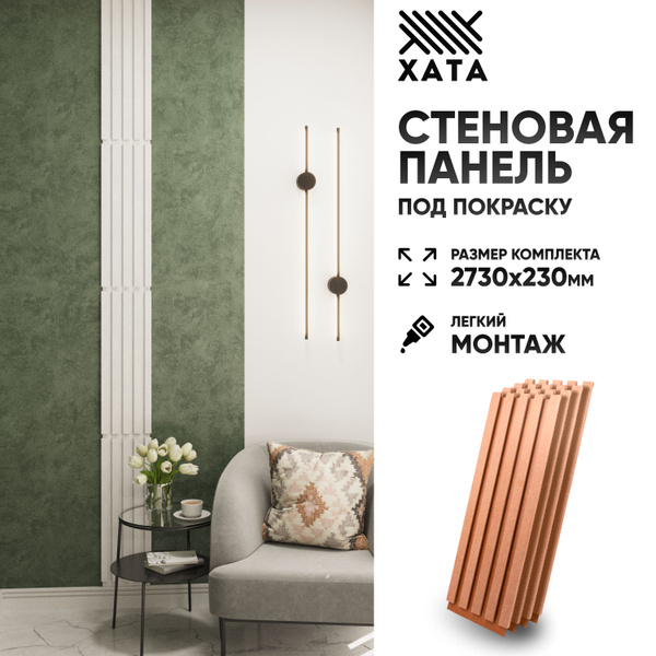 Стеновые панели реечные, рейки на стену под покраску 680х230 4 шт ХАТА ...