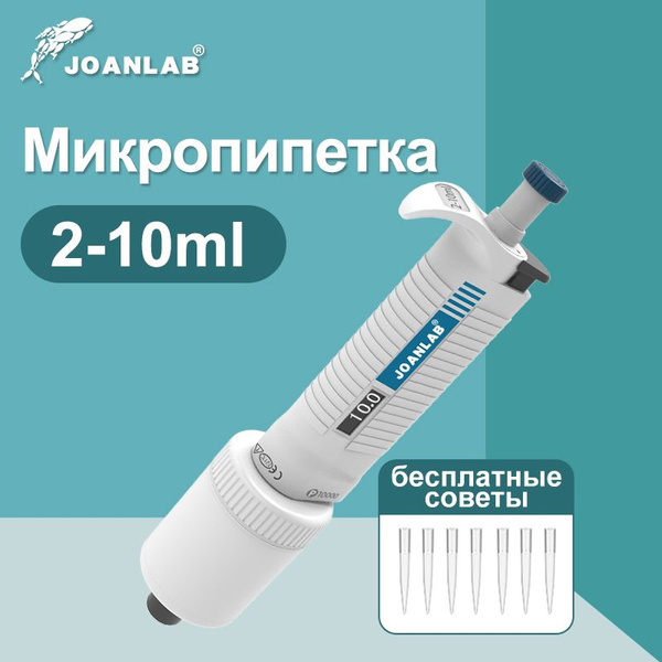 JOANLAB 2-10мл лабораторная микропипетка, лабораторная пипетка, автоклавируемая, цифровая ...