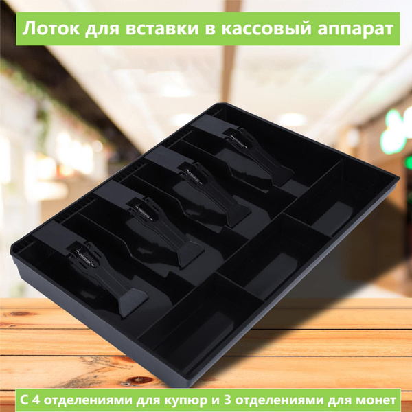 Ящик для хранения денег для кассовых аппаратов лоток для монет купить ...