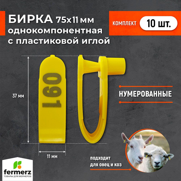 Бирка НУМЕРОВАННАЯ однокомпонентная 75х11 мм для коз и овец, 10 штук ...
