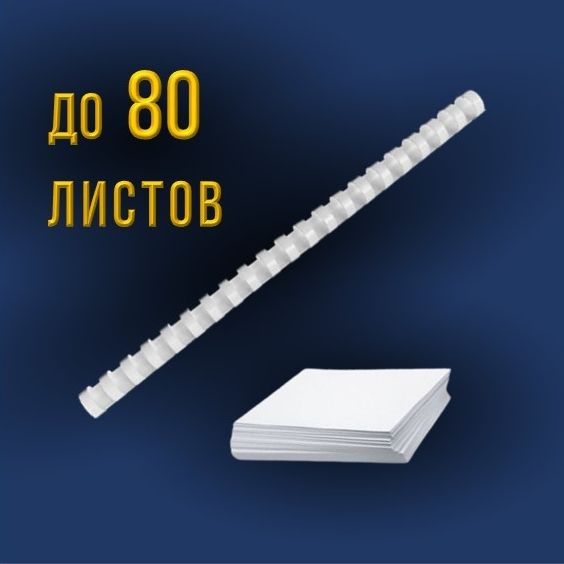 Пружины для переплета 12 мм/ 10 шт. белые к брошюратору - купить с ...
