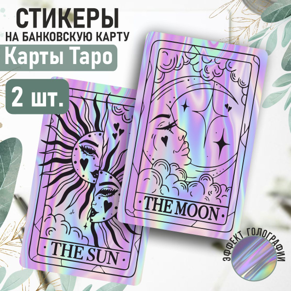 Наклейка на карту голографическая Карты Таро Солнце и Луна - купить с ...