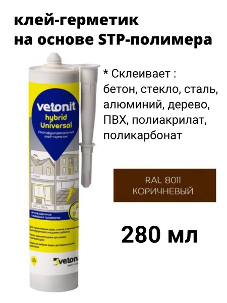 Полиуретановый Герметик Vetonit, Для раковин, коричневый - купить по ...