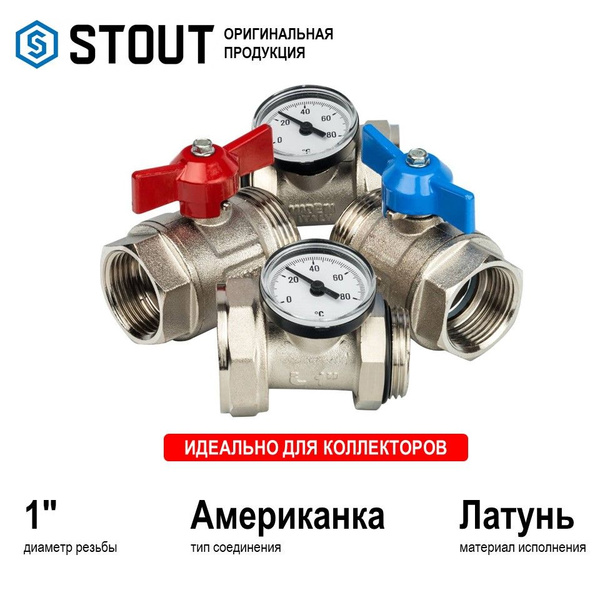 Комплект прямых шаровых кранов с термометрами 1" Stout (SMS-1000-030001) купить на OZON по ...