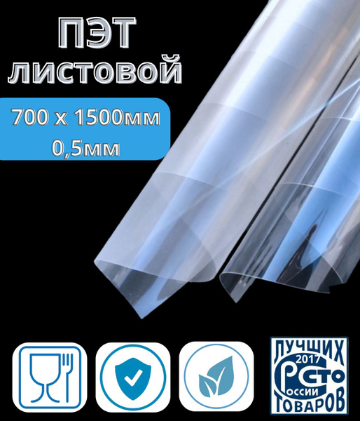 ПЭТ листовой прозрачный 0,5мм, 700 х 1500мм - купить с доставкой по ...