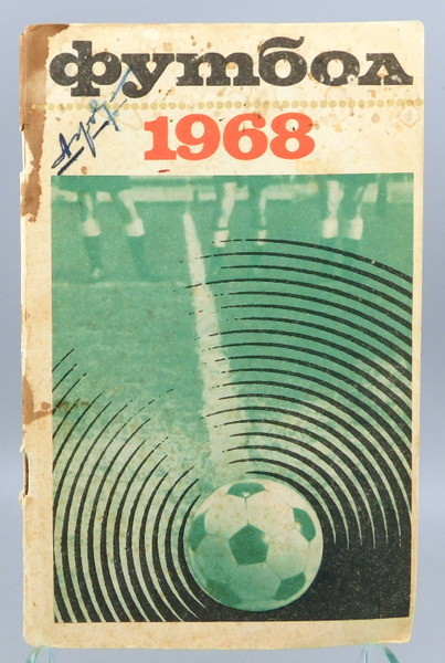 Винтажный журнал ФУТБОЛ 1968 справочник-календарь Центральный стадионим. В.И. Ленина купить по ...
