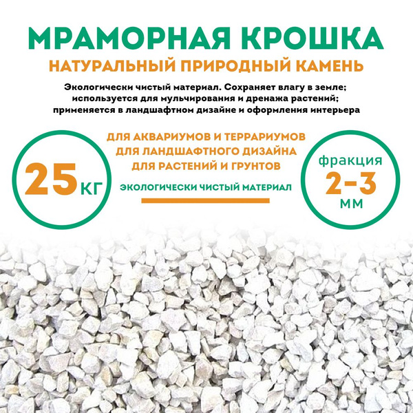 Мраморная крошка, 25 кг, фракция 2-3 мм, белая - купить с доставкой по ...