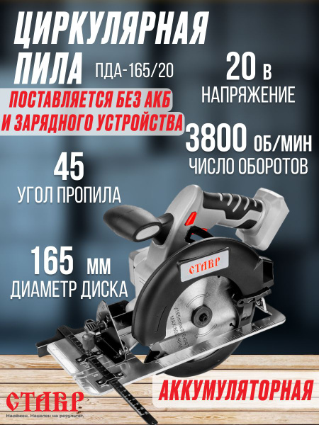Пила дисковая аккумуляторная Ставр ПДА -165/20 без АКБ и ЗУ (20В ...