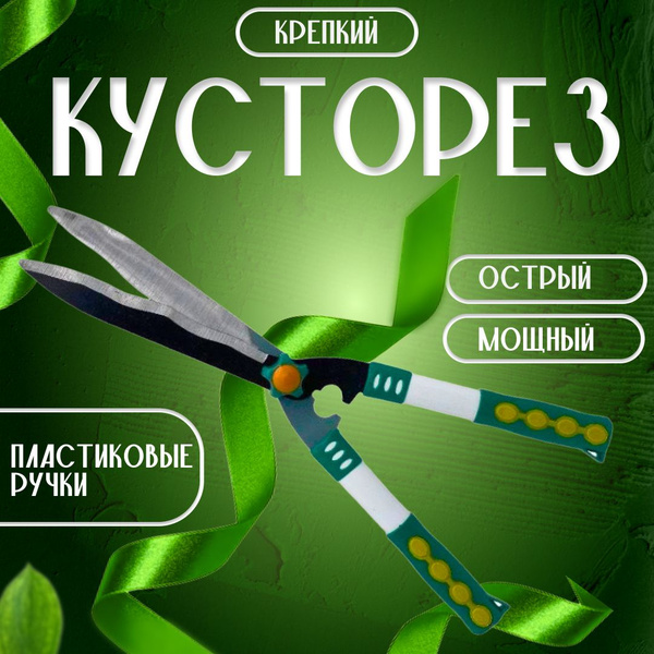 Ручной кусторез Spark Lux Кусторез зелёный с пластиковыми ручками ...