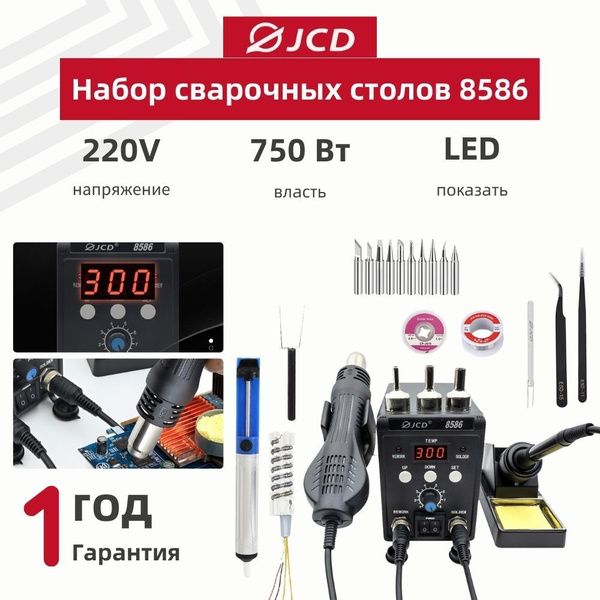 JCD Паяльная станция 750 Вт, Керамический нагреватель, 11 предметов купить на OZON по низкой ...