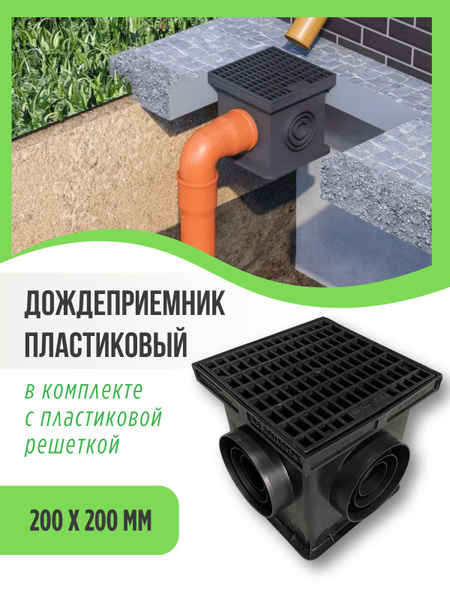 Комплект дождеприемник пластиковый 200х200х200 мм. с пластиковой ...