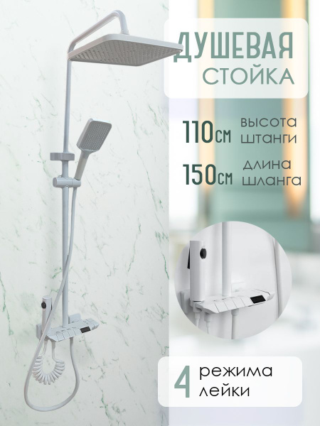 Душевая система с тропическим душем и смесителем, белая - купить с ...