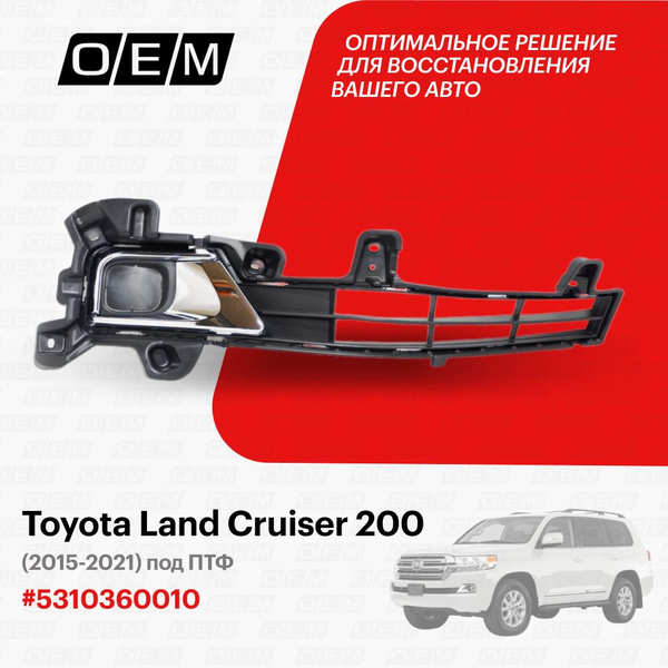 Решетка в бампер нижняя правая Toyota Land Cruiser 200 5310360010 ...