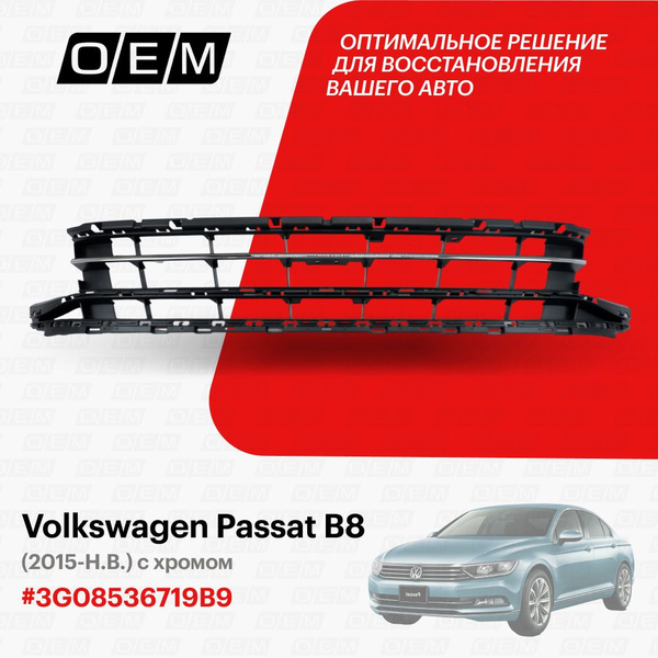 Решетка в бампер нижняя Volkswagen Passat B8 3G08536719B9, Решетка ...