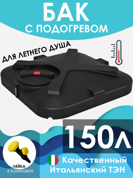 Бак для душа 150 л с подогревом и лейкой "Росток". С уровнем воды ...