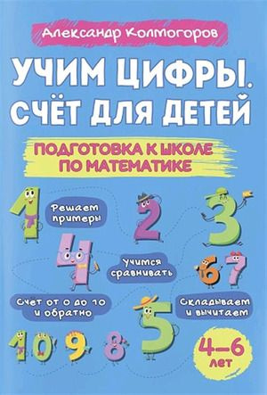 Учим цифры. Счет для детей. Подготовка к школе по математике 4-6 лет ...