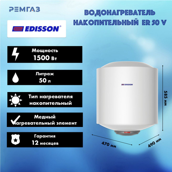 Водонагреватель накопительный Edisson ER 50 V купить на OZON по низкой цене (1391412733)