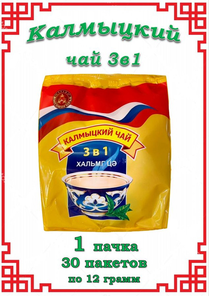 Калмыцкий Чай 3 в 1 / Чай с солью / 30 пакетов - купить с доставкой по ...