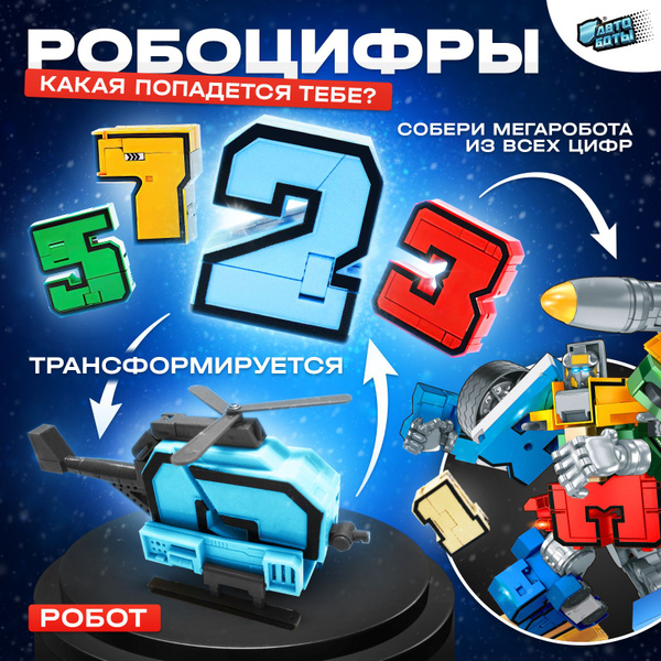Робот "Робоцифры", трансформируется - купить с доставкой по выгодным ...