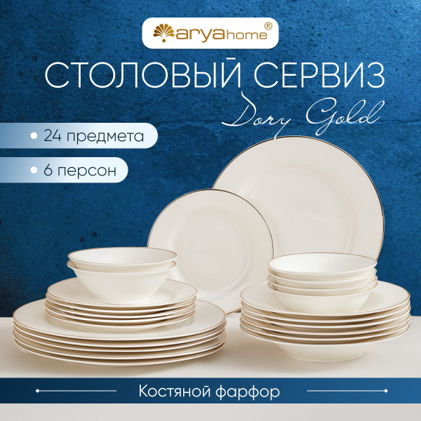 Сервиз столовый на 6 персон для кухни Arya Exclusive Dory Gold костяной ...