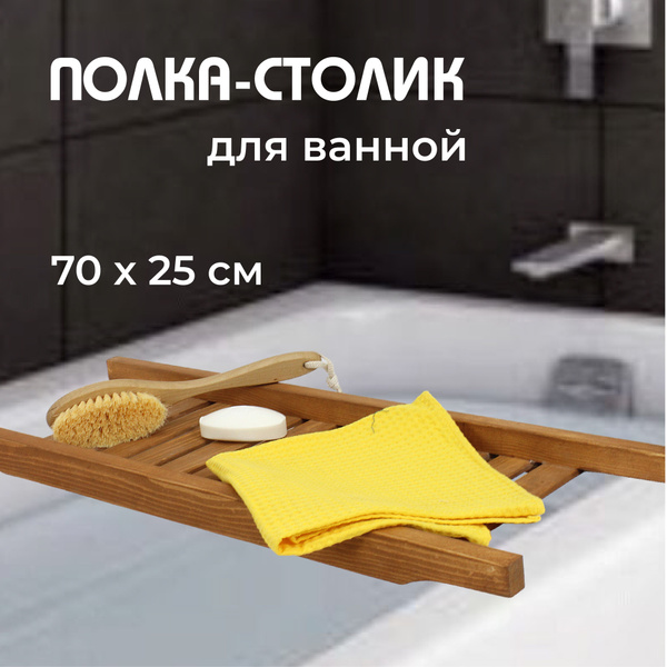Полка-столик деревянная для ванны Размер 700*250 мм. - купить с ...