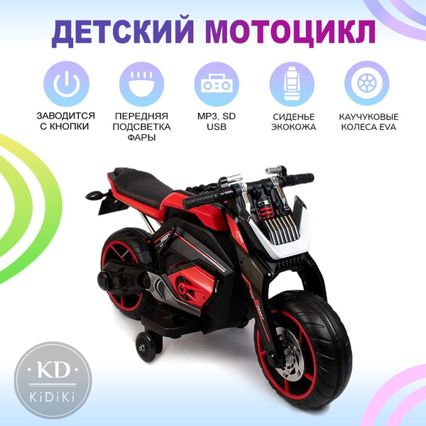 Kidiki Электромотоцикл детский на аккумуляторе со светом со звуком с ...
