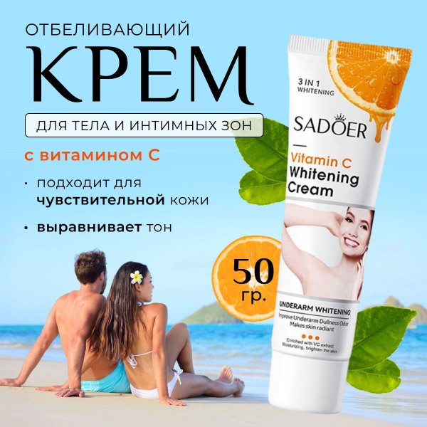 Отбеливающий крем для тела, интимных зон, подмышек, локтей, коленей, от ...