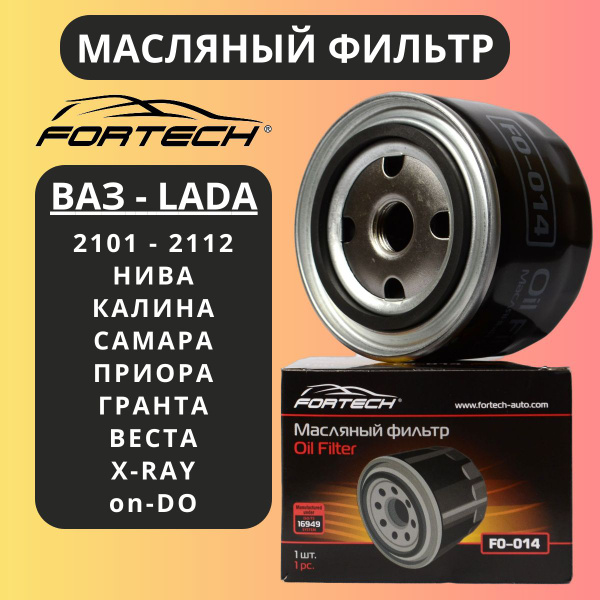 Фильтр масляный ВАЗ, Лада Гранта, Веста, Приора, 2114, 2110, 2107, Веста 1.6 "Fortech" FO-014 ...