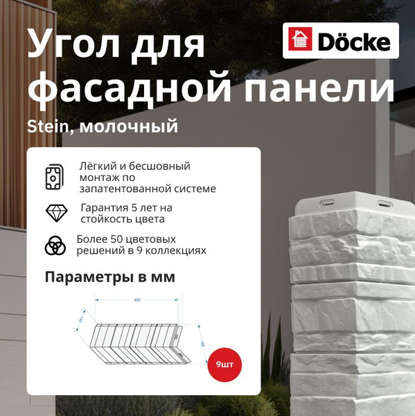 Docke Наружный угол для фасадных панелей STEIN Молочный - упаковка 9шт - купить с доставкой по ...
