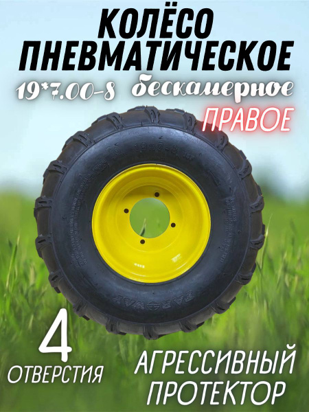 Оснастка для садовой техники Колесо пневматическое правое бескамерное с ...