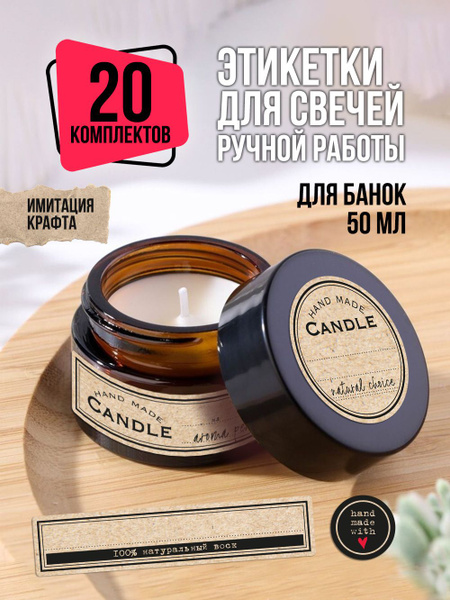 Информационные наклейки на свечи ручной работы в банках 50 мл - купить ...
