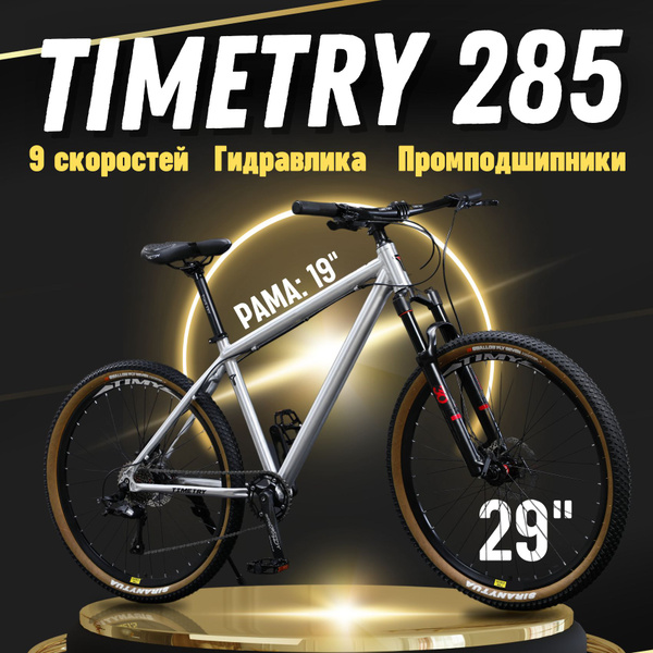 Велосипед горный взрослый TimeTry TT285 Колеса 29 дюймов, рама 19 ...