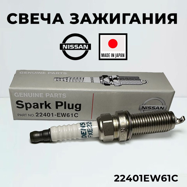 Свеча зажигания Nissan Свеча/зажигания/Nissan/x1/22401EW61C - купить по ...