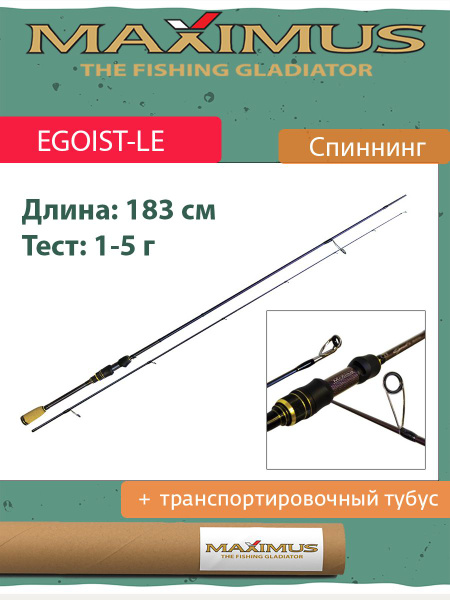 Спиннинг Maximus Egoist LE, от 1 гр купить по выгодным ценам в интернет ...