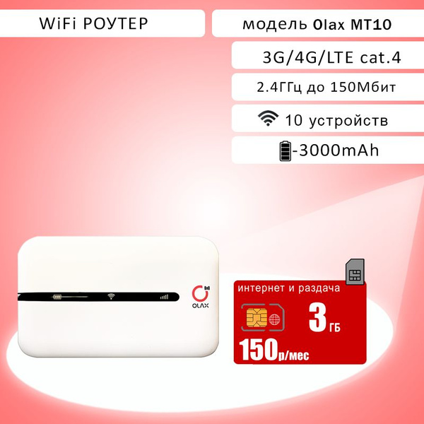 Беспроводной модем OLAX MT10, МТС интернет и раздача 3ГБ за 150 ...