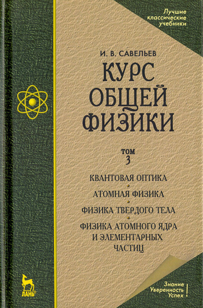 Курс общей физики. В 3 томах. Том 3. Квантовая оптика. Атомная физика ...