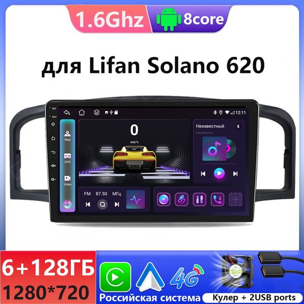 Автомагнитола для Лифан Солано 620 (Lifan Solano)/Android 6+128G 4G ...