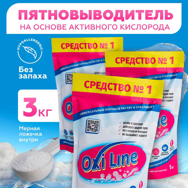 Кислородный очиститель 3 кг, OXI LINE, Пятновыводитель - отбеливатель для цветного и белого ...
