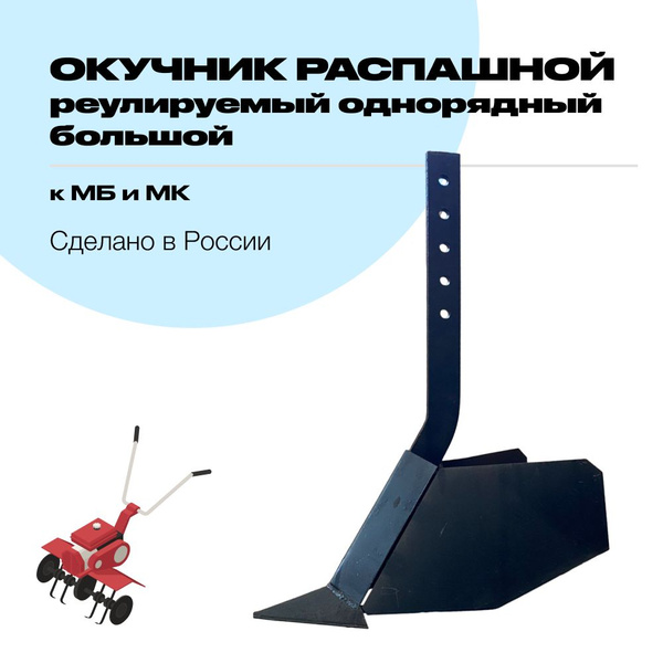 Оснастка для садовой техники Окучник распашной регулируемый большой ...