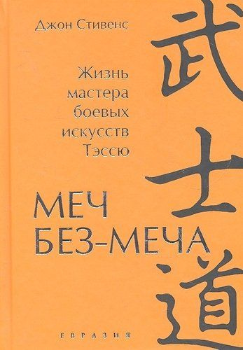 Меч Без-Меча. Жизнь мастера боевых искусств Тэссю. - купить с доставкой ...