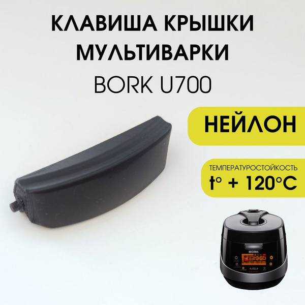 Кнопка крышки мультиварки BORK U700 - купить с доставкой по выгодным ценам в интернет-магазине ...