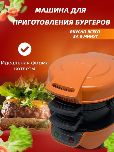 Электрическое Устройство Для Приготовления Бутербродов И Гамбургеров ...