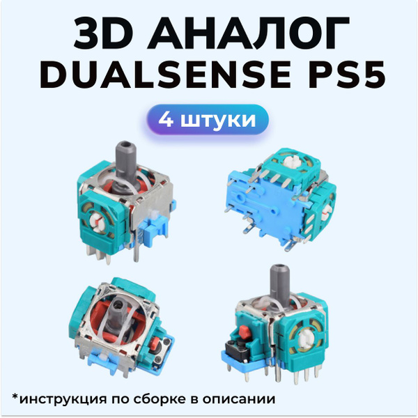 3d аналог / стик Dualsense / для ремонта джойстика PS5. 4 шт. - купить ...