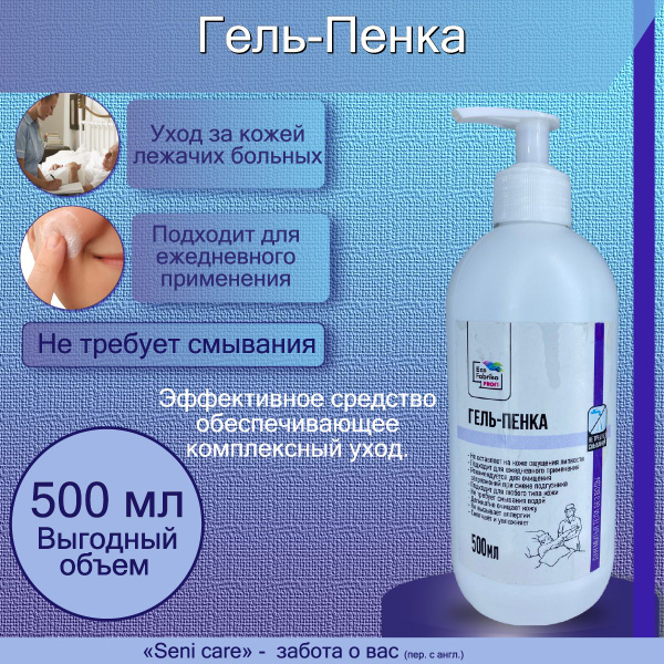 Гель Пенка для ухода за лежачими больными без воды, против пролежней, в ...