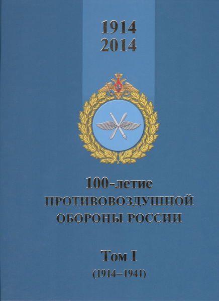 100-летие противовоздушной обороны России. Том I (1914-1941) (комплект из 2 книг) - купить с ...