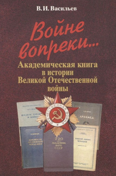 Войне вопреки... Академическая книга в истории Великой Отечественной ...